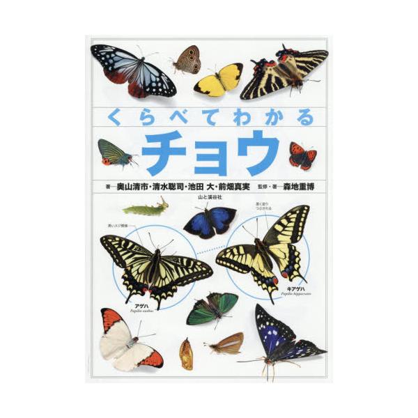 【発売日：2026年07月17日】奥山清市/〔ほか〕著 森地重博/監修・著/くらべてわかるチョウ、メディア：BOOK、発売日：2026/07、重量：340g、商品コード：NEOBK-3230609、JANコード/ISBNコード：978463...