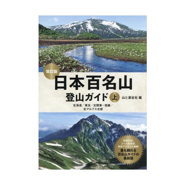 【発売日：2026年07月17日】山と溪谷社/日本百名山登山ガイド 上、メディア：BOOK、発売日：2026/07、重量：340g、商品コード：NEOBK-3230610、JANコード/ISBNコード：9784635530828