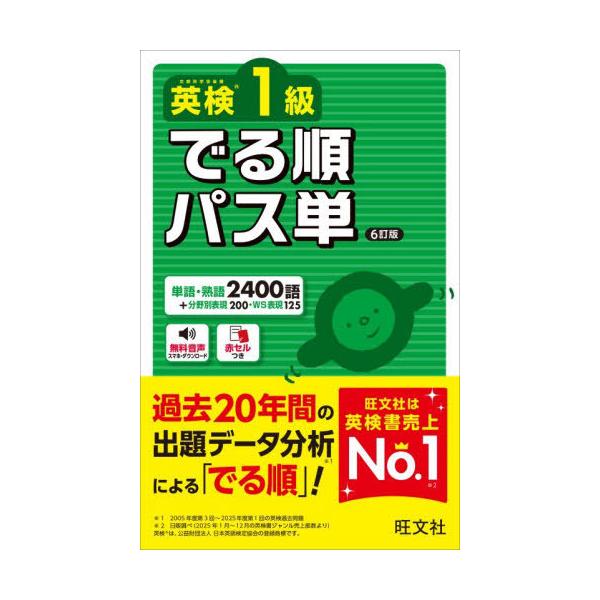 【発売日：2026年07月16日】旺文社/英検1級でる順パス単、メディア：BOOK、発売日：2026/07、重量：450g、商品コード：NEOBK-3230611、JANコード/ISBNコード：9784010951170
