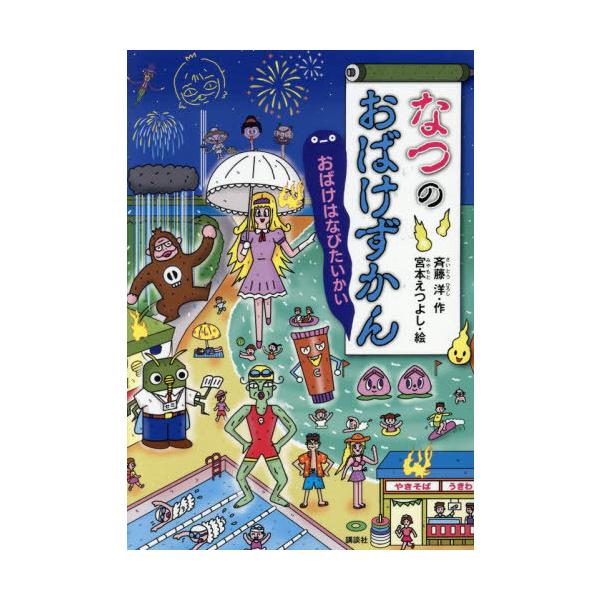 【発売日：2026年07月16日】斉藤洋/作 宮本えつよし/絵/なつのおばけずかん おばけはなびたいかい (どうわがいっぱい)、メディア：BOOK、発売日：2026/07、重量：340g、商品コード：NEOBK-3230620、JANコード...