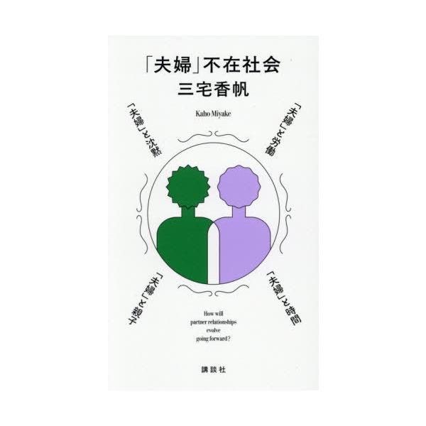 【発売日：2026年07月16日】三宅香帆/著/「夫婦」不在社会、メディア：BOOK、発売日：2026/07、重量：500g、商品コード：NEOBK-3230621、JANコード/ISBNコード：9784065431740