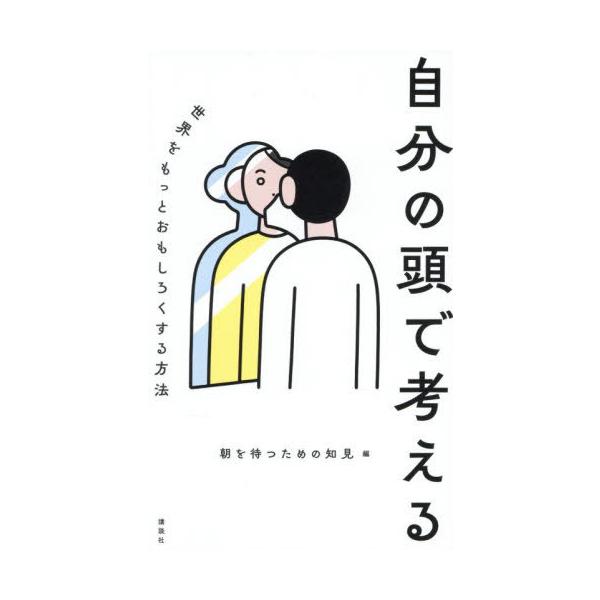 【発売日：2026年07月16日】朝を待つための知見/編/自分の頭で考える 世界をもっとおもしろくする方法、メディア：BOOK、発売日：2026/07、重量：470g、商品コード：NEOBK-3230622、JANコード/ISBNコード：9...