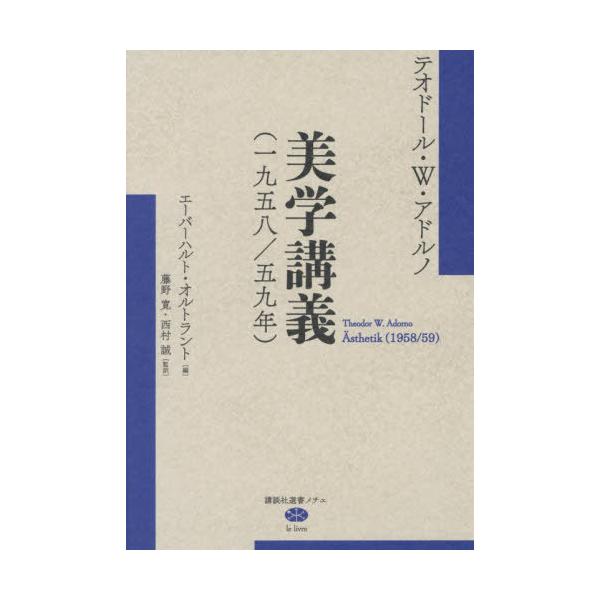 【発売日：2026年07月16日】テオドール・W.アドルノ/著 エーバーハルト・オルトラント/編 藤野寛/監訳 西村誠/監訳/美学講義 一九五八/五九年 / 原タイトル:Asthetik (講談社選書メチエ le livre)、メディア：B...