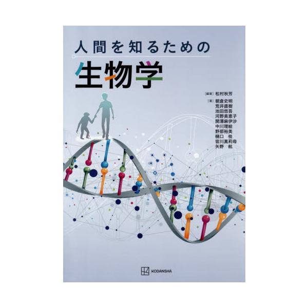 【発売日：2026年07月16日】松村秋芳/編著 朝倉史明/〔ほか〕著/人間を知るための生物学、メディア：BOOK、発売日：2026/07、重量：500g、商品コード：NEOBK-3230634、JANコード/ISBNコード：9784065...