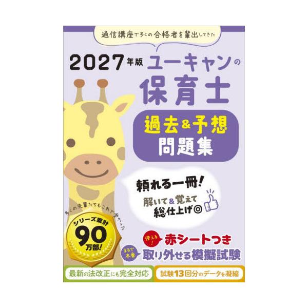 【発売日：2026年07月17日】ユーキャン保育士試験研究会/編/ユーキャンの保育士過去&amp;予想問題集 2027年版、メディア：BOOK、発売日：2026/07、重量：340g、商品コード：NEOBK-3230638、JANコード/I...