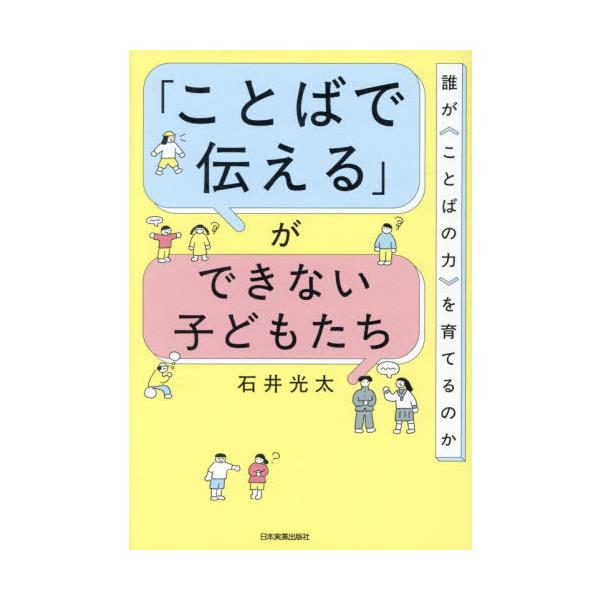 【発売日：2026年07月17日】石井光太/著/「ことばで伝える」ができない子どもたち 誰が〈ことばの力〉を育てるのか、メディア：BOOK、発売日：2026/07、重量：340g、商品コード：NEOBK-3230640、JANコード/ISB...