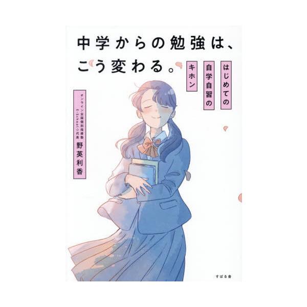【発売日：2026年07月17日】野英利香/著 せきやよい/イラスト/中学からの勉強は、こう変わる。 はじめての自学自習のキホン、メディア：BOOK、発売日：2026/07、重量：340g、商品コード：NEOBK-3230642、JANコー...