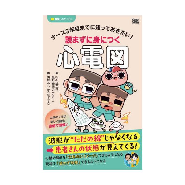 【発売日：2026年07月17日】松石雄二朗/著 星野晴彦/著 角野ふち/画/ナース3年目までに知っておきたい!読まずに身につく心電図 (看護ハンディナビ)、メディア：BOOK、発売日：2026/07、重量：500g、商品コード：NEOBK...