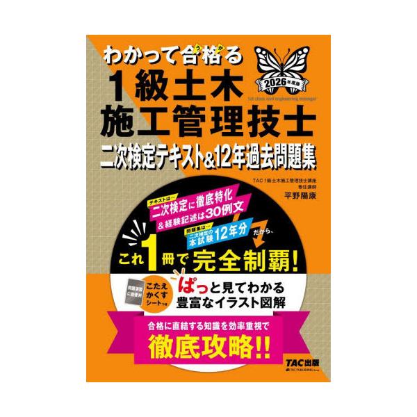 【発売日：2026年07月18日】TAC株式会社(1級土木施工管理技士講座)/編著/わかって合格る1級土木施工管理技士二次検定テキスト&amp;12年過去問題集 2026年度版 (わかって合格る1級土木施工管理技士シリーズ)、メディア：BO...