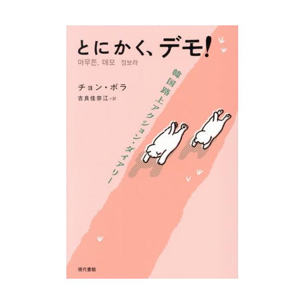 【発売日：2026年07月18日】チョンボラ/著 吉良佳奈江/訳/とにかく、デモ! 韓国路上アクション・ダイアリー、メディア：BOOK、発売日：2026/07、重量：340g、商品コード：NEOBK-3230661、JANコード/ISBNコ...