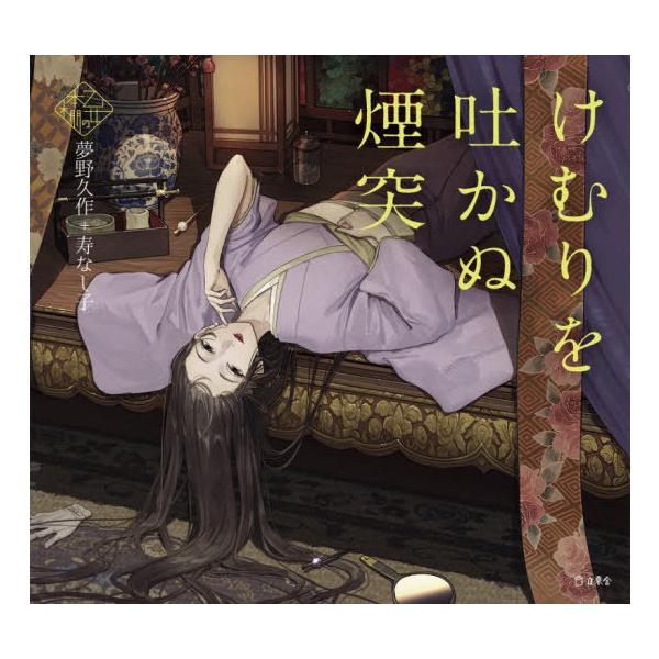【発売日：2026年07月17日】夢野久作/著 寿なし子/絵/けむりを吐かぬ煙突 (乙女の本棚)、メディア：BOOK、発売日：2026/07、重量：340g、商品コード：NEOBK-3230667、JANコード/ISBNコード：978484...