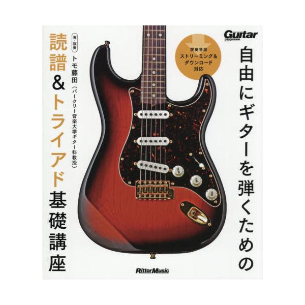 【発売日：2026年07月17日】トモ藤田/著・演奏/自由にギターを弾くための読譜&amp;トライアド基礎講座 (Guitar)、メディア：BOOK、発売日：2026/07、重量：340g、商品コード：NEOBK-3230668、JANコー...