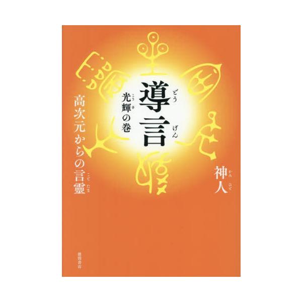 【発売日：2026年07月18日】神人/著/導言 高次元からの言靈 光輝の巻、メディア：BOOK、発売日：2026/07、重量：340g、商品コード：NEOBK-3230710、JANコード/ISBNコード：9784198662202