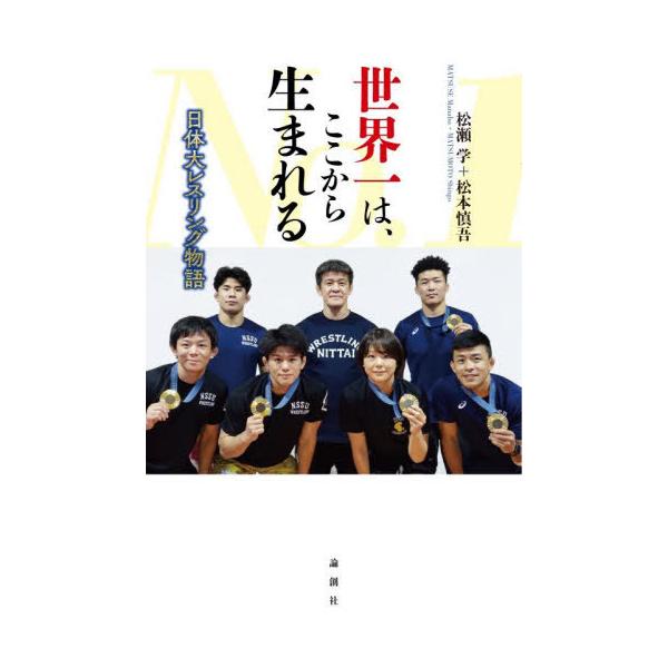 【発売日：2026年07月18日】松瀬学/著 松本慎吾/著/世界一は、ここから生まれる 日体大レスリング物語、メディア：BOOK、発売日：2026/07、重量：340g、商品コード：NEOBK-3230714、JANコード/ISBNコード：...