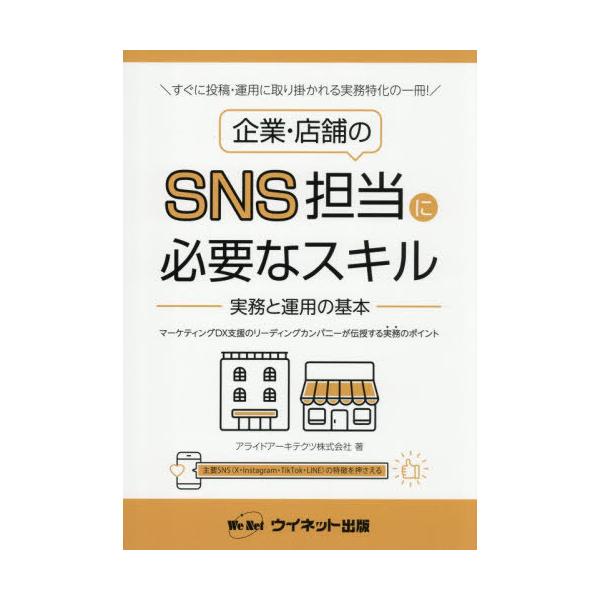 【発売日：2026年07月18日】アライドアーキテクツ株式会社/著/企業・店舗のSNS担当に必要なスキル 実務と運用の基本、メディア：BOOK、発売日：2026/07、重量：340g、商品コード：NEOBK-3230731、JANコード/I...