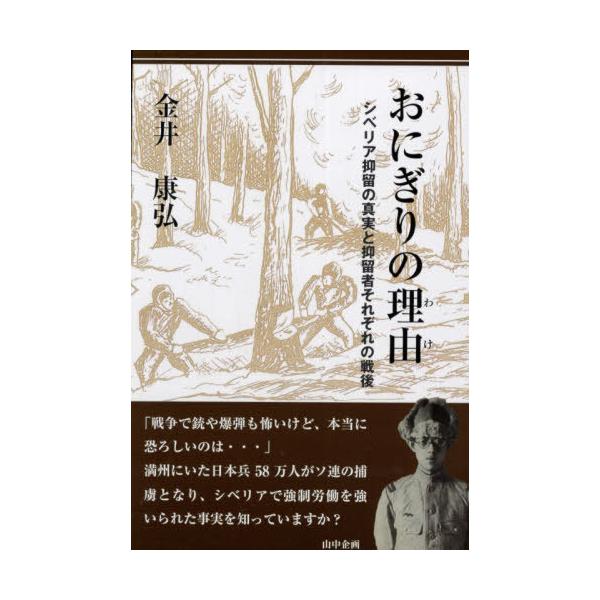 【発売日：2026年07月18日】金井康弘/著/おにぎりの理由 シベリア抑留の真実と抑留者それぞれの戦後、メディア：BOOK、発売日：2026/07、重量：340g、商品コード：NEOBK-3230734、JANコード/ISBNコード：97...