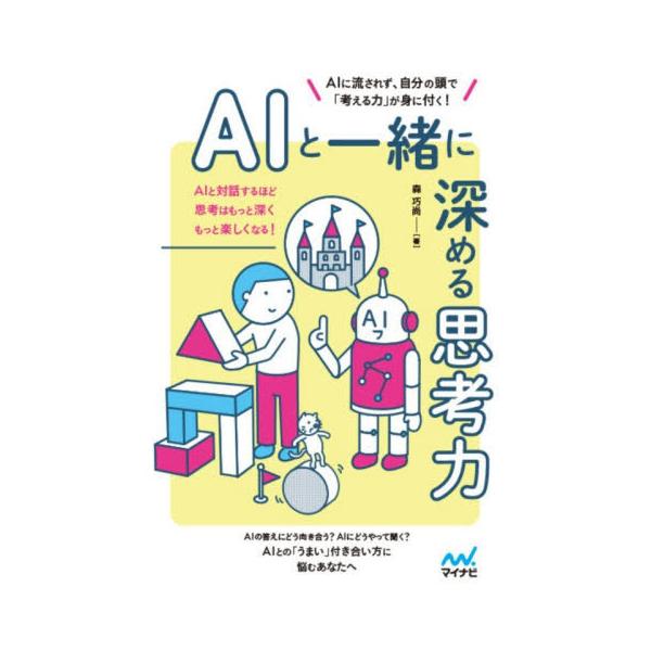 【発売日：2026年07月17日】森巧尚/著/AIと一緒に深める思考力、メディア：BOOK、発売日：2026/07、重量：500g、商品コード：NEOBK-3230747、JANコード/ISBNコード：9784839991524