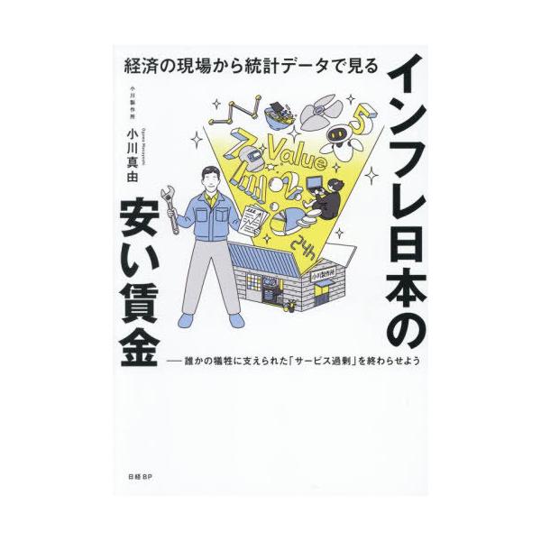 【発売日：2026年07月16日】小川真由/著/経済の現場から統計データで見るインフレ日本の安い賃金 誰かの犠牲に支えられた「サービス過剰」を終わらせよう、メディア：BOOK、発売日：2026/07、重量：450g、商品コード：NEOBK-...