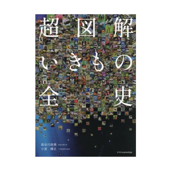 【発売日：2026年07月17日】長谷川政美/著 小宮輝之/著/超図解いきもの全史、メディア：BOOK、発売日：2026/07、重量：500g、商品コード：NEOBK-3230760、JANコード/ISBNコード：9784767835884