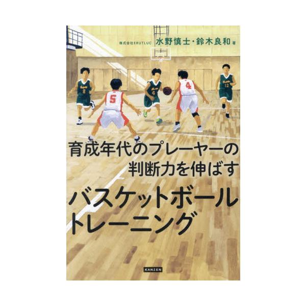【発売日：2026年07月17日】水野慎士/著 鈴木良和/著/育成年代のプレーヤーの判断力を伸ばすバスケットボールトレーニング、メディア：BOOK、発売日：2026/07、重量：340g、商品コード：NEOBK-3230763、JANコード...
