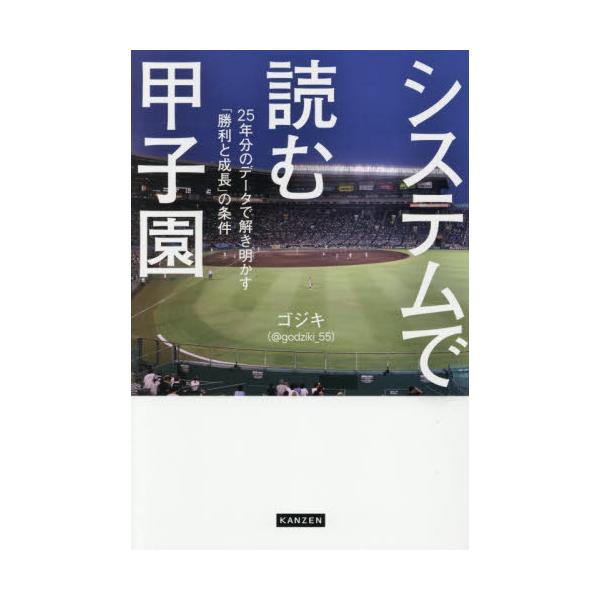 【発売日：2026年07月17日】ゴジキ/著/システムで読む甲子園 25年分のデータで解き明かす「勝利と成長」の条件、メディア：BOOK、発売日：2026/07、重量：340g、商品コード：NEOBK-3230764、JANコード/ISBN...