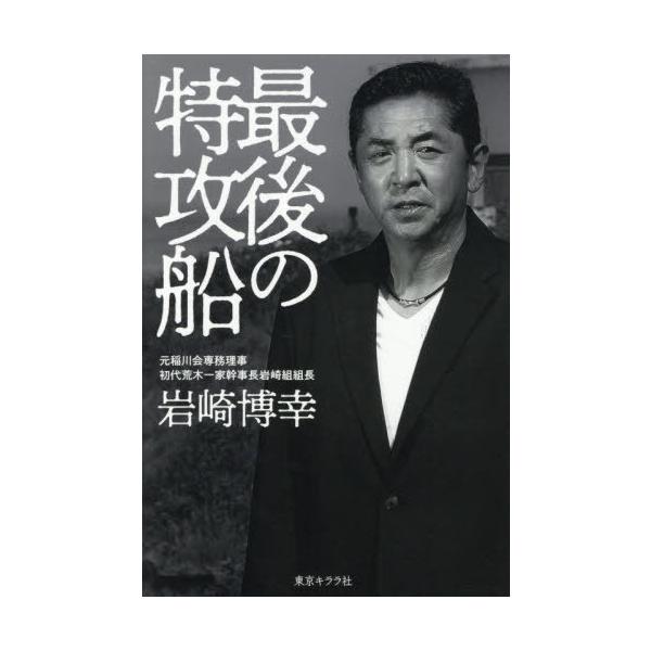 【発売日：2026年07月17日】岩崎博幸/著/最後の特攻船、メディア：BOOK、発売日：2026/07、重量：340g、商品コード：NEOBK-3230765、JANコード/ISBNコード：9784903883946