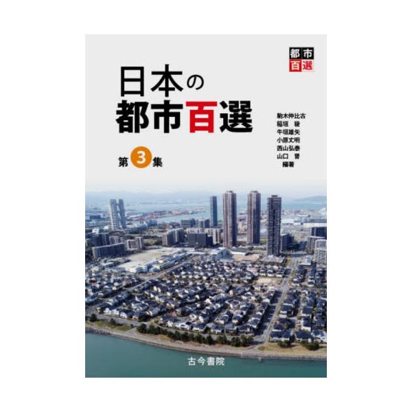 【発売日：2026年07月18日】駒木伸比古/〔ほか〕編著/日本の都市百選 第3集、メディア：BOOK、発売日：2026/07、重量：450g、商品コード：NEOBK-3230769、JANコード/ISBNコード：9784772261371