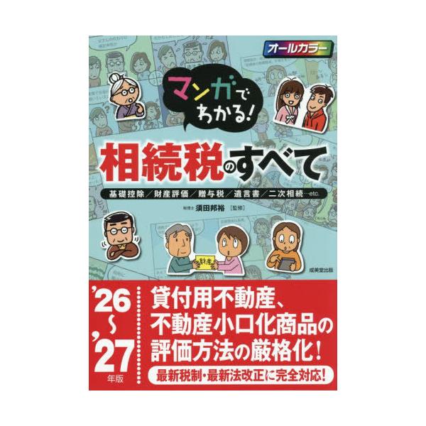 【発売日：2026年07月18日】須田邦裕/監修/マンガでわかる!相続税のすべて 基礎控除/財産評価/贈与税/遺言書/二次相続...etc. 2026〜2027年版、メディア：BOOK、発売日：2026/07、重量：340g、商品コード：N...
