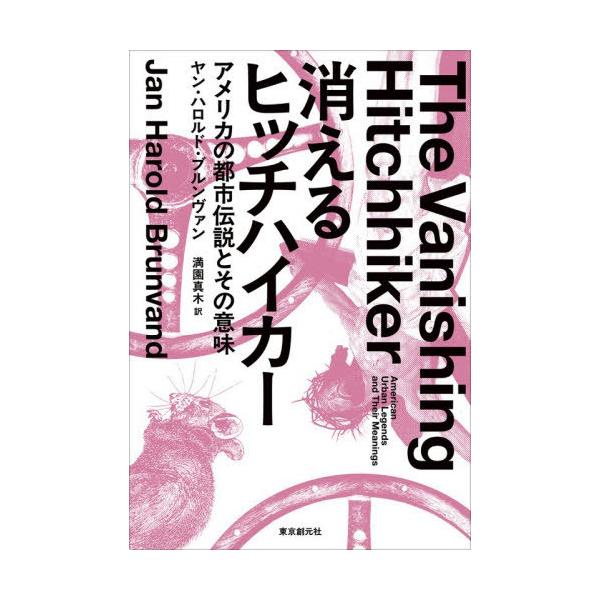 【発売日：2026年07月18日】ヤン・ハロルド・ブルンヴァン/著 満園真木/訳/消えるヒッチハイカー アメリカの都市伝説とその意味 / 原タイトル:THE VANISHING HITCHHIKER (KEY)、メディア：BOOK、発売日：...