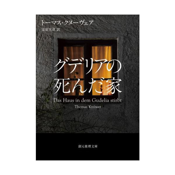【発売日：2026年07月18日】トーマス・クヌーヴェア/著 安原実津/訳/グデリアの死んだ家 / 原タイトル:DAS HAUS IN DEM GUDELIA STIRBT (創元推理文庫)、メディア：BOOK、発売日：2026/07、重量...