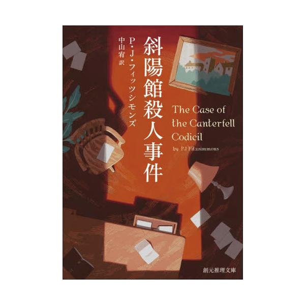 【発売日：2026年07月18日】P.J.フィッツシモンズ/著 中山宥/訳/斜陽館殺人事件 / 原タイトル:THE CASE OF THE CANTERFELL CODICIL (創元推理文庫)、メディア：BOOK、発売日：2026/07、...