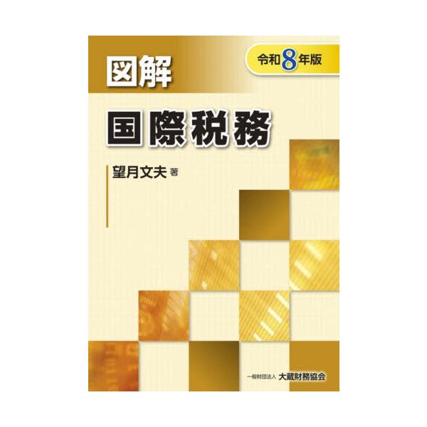 【発売日：2026年07月28日】望月文夫/著/図解国際税務 令和8年版、メディア：BOOK、発売日：2026/07、重量：500g、商品コード：NEOBK-3230807、JANコード/ISBNコード：9784754734473
