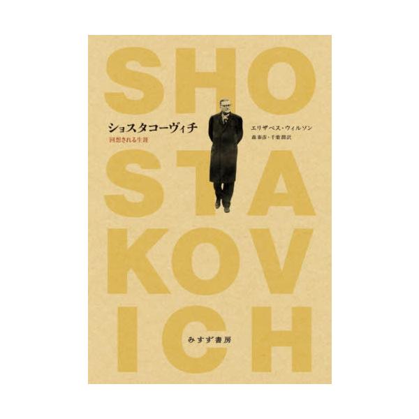 【発売日：2026年07月19日】エリザベス・ウィルソン/著 森泰彦/訳 千葉潤/訳/ショスタコーヴィチ 回想される生涯 / 原タイトル:SHOSTAKOVICH 原著新版の翻訳、メディア：BOOK、発売日：2026/07、重量：450g、...