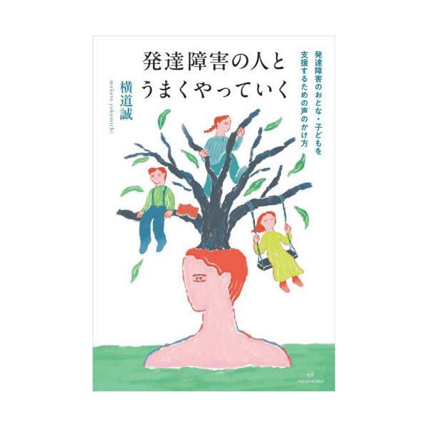 【発売日：2026年07月18日】横道誠/著/発達障害の人とうまくやっていく 発達障害のおとな・子どもを支援するための声のかけ方、メディア：BOOK、発売日：2026/07、重量：470g、商品コード：NEOBK-3230817、JANコー...