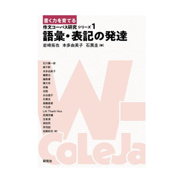 【発売日：2026年07月23日】岩崎拓也本多由美子/書く力を育てる作文コーパス研究シリーズ 1、メディア：BOOK、発売日：2026/07、重量：450g、商品コード：NEOBK-3230819、JANコード/ISBNコード：978432...
