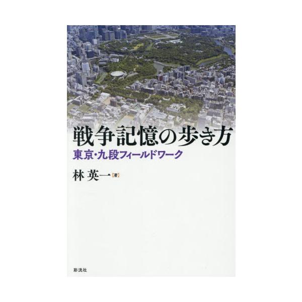 【発売日：2026年07月19日】林英一/著/戦争記憶の歩き方 東京・九段フィールドワーク、メディア：BOOK、発売日：2026/07、重量：340g、商品コード：NEOBK-3230821、JANコード/ISBNコード：978477913...