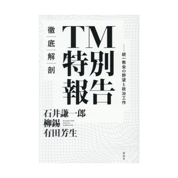 【発売日：2026年07月18日】石井謙一郎/著 柳錫/著 有田芳生/著/徹底解剖TM特別報告 統一教会の野望と政治工作、メディア：BOOK、発売日：2026/07、重量：340g、商品コード：NEOBK-3230829、JANコード/IS...