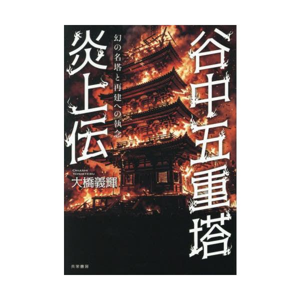 【発売日：2026年07月18日】大橋義輝/著/谷中五重塔炎上伝 幻の名塔と再建への執念、メディア：BOOK、発売日：2026/07、重量：500g、商品コード：NEOBK-3230830、JANコード/ISBNコード：9784763411334
