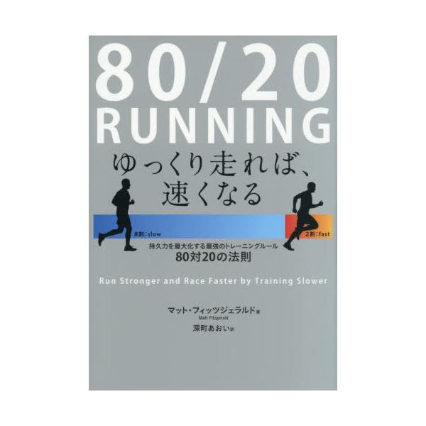 【発売日：2026年07月18日】マット・フィッツジェラルド/著 深町あおい/訳/80/20 RUNNING ゆっくり走れば、速くなる 持久力を最大化する最強のトレーニングルール80対20の法則 / 原タイトル:80/20 Running、...