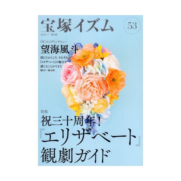 【発売日：2026年07月28日】薮下哲司/編著 橘涼香/編著/宝塚イズム 53、メディア：BOOK、発売日：2026/07、重量：340g、商品コード：NEOBK-3230844、JANコード/ISBNコード：9784787274878