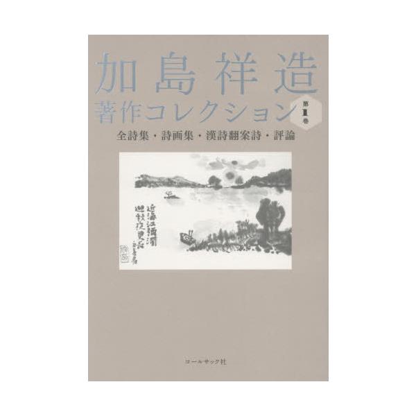 【発売日：2026年07月28日】加島祥造/著/加島祥造 著作コレクション 第1巻、メディア：BOOK、発売日：2026/07、重量：340g、商品コード：NEOBK-3230849、JANコード/ISBNコード：9784864357036