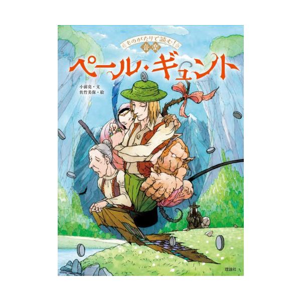 【発売日：2026年07月18日】小前亮/文 佐竹美保/絵/ペール・ギュント (ものがたりで読む!音楽)、メディア：BOOK、発売日：2026/07、重量：340g、商品コード：NEOBK-3230850、JANコード/ISBNコード：97...