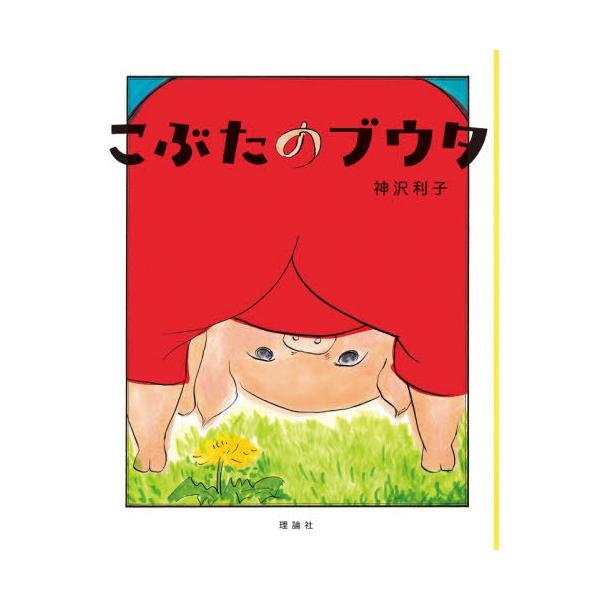 【発売日：2026年07月18日】神沢利子/作・絵/こぶたのブウタ、メディア：BOOK、発売日：2026/07、重量：340g、商品コード：NEOBK-3230853、JANコード/ISBNコード：9784652207581