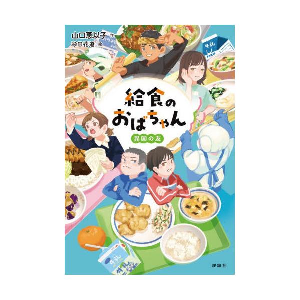 【発売日：2026年07月18日】山口恵以子/作 彩田花道/絵/給食のおばちゃん 〔2〕、メディア：BOOK、発売日：2026/07、重量：340g、商品コード：NEOBK-3230855、JANコード/ISBNコード：9784652207895