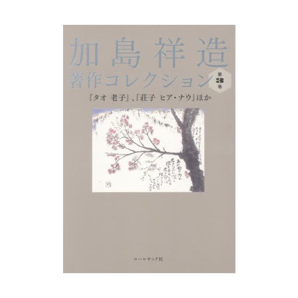 【発売日：2026年07月28日】加島祥造/著/加島祥造 著作コレクション 第3巻、メディア：BOOK、発売日：2026/07、重量：340g、商品コード：NEOBK-3230867、JANコード/ISBNコード：9784864357050