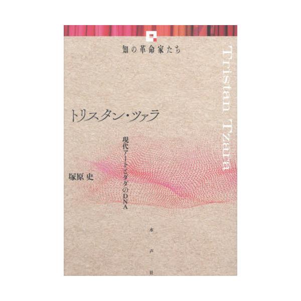 【発売日：2026年07月18日】塚原史/著/トリスタン・ツァラ 現代アートとダダのDNA (知の革命家たち)、メディア：BOOK、発売日：2026/07、重量：450g、商品コード：NEOBK-3230884、JANコード/ISBNコード...