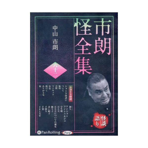 【発売日：2026年07月28日】中山市朗/CD 市朗怪全集 62 (オーディオブックCD)、メディア：BOOK、発売日：2026/07、重量：340g、商品コード：NEOBK-3230892、JANコード/ISBNコード：97847759...