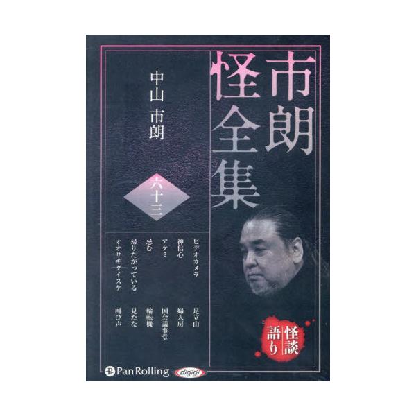 【発売日：2026年07月28日】中山市朗/CD 市朗怪全集 63 (オーディオブックCD)、メディア：BOOK、発売日：2026/07、重量：340g、商品コード：NEOBK-3230893、JANコード/ISBNコード：97847759...
