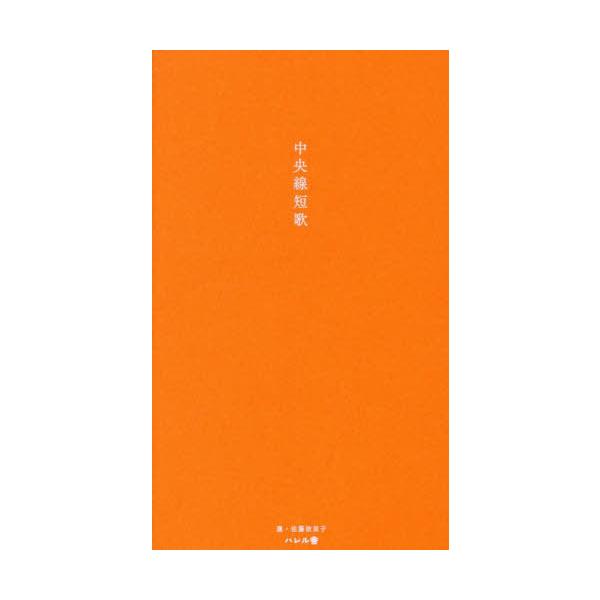 【発売日：2026年07月28日】佐藤依里子/選/中央線短歌、メディア：BOOK、発売日：2026/07、重量：340g、商品コード：NEOBK-3230898、JANコード/ISBNコード：9784911386033