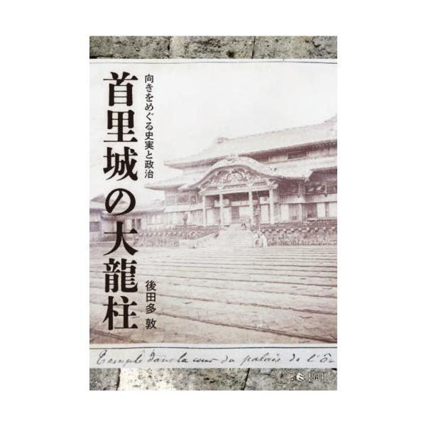 【発売日：2026年07月28日】後田多敦/著/首里城の大龍柱、メディア：BOOK、発売日：2026/07、重量：450g、商品コード：NEOBK-3230900、JANコード/ISBNコード：9784868161486